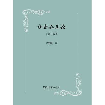 [正版图书]社会公正论（第3版）