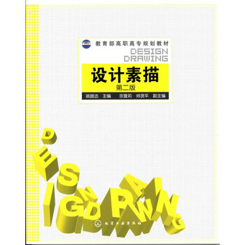 设计素描（第二版）姚腊远 主编