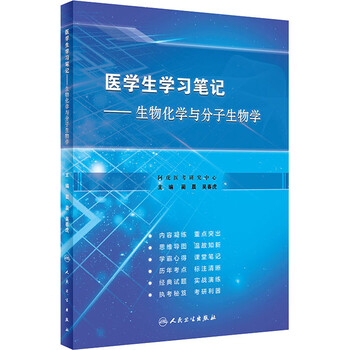 医学生学习笔记——生物化学与分子生物学（创新教材） 图书