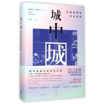 城中城 社会学家的街头发现