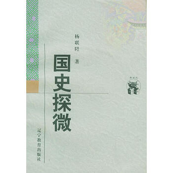 国史探微 杨联陞 著
