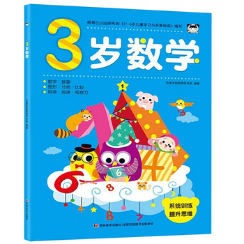 3岁数学
