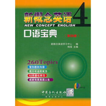 新概念英语口语宝典