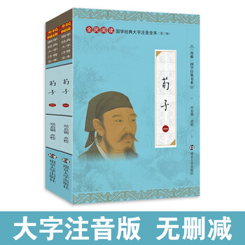 荀子注音版 大字拼音注释全本无删减全2册 劝学修身等 尚雅国学经典 南京大学出版社