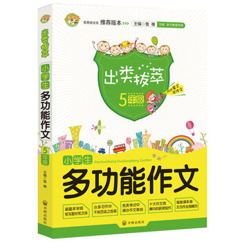 出类拔萃：小学生多功能作文（五年级）小学生优秀满分作文素材书三四五六年级适用作文辅导 小蜜蜂作文 