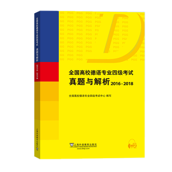 全国高校德语专业四级考试真题与解析2016-2018(附音频) 德语专四4历年真题详解 PGG考试