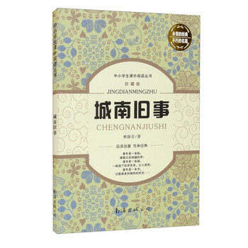 中小学生课外阅读丛书 城南旧事-珍藏版