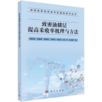 致密油储层提高采收率机理与方法