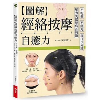 现货台版 图解经络按摩自癒力 不吃药 不动刀 每日三分钟 失眠酸痛百病消 健康养生
