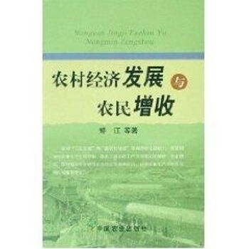农村经济发展与农民增收