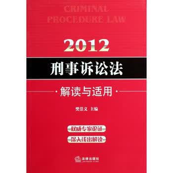 2012刑事诉讼法：解读与适用