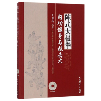 陈式太极拳内功健身与技击术(附光盘)