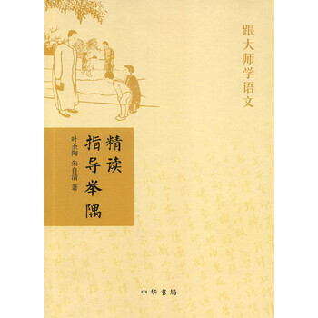 精读指导举隅（跟大师学语文）
