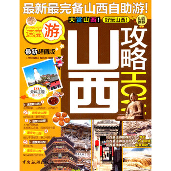 山西攻略HOW/旅游/地图/书籍