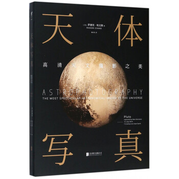 天体写真(高清天文摄影之美)(精)