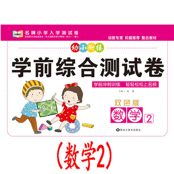 幼小衔接学前综合测试卷全12册3-6岁幼儿园教材用书寒暑假作业本 数学2