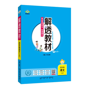 小学解透教材 四年级语文上2021秋 上册