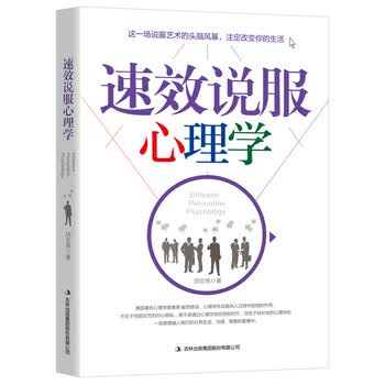说服心理学 心理学 胡志泉 吉林出版集团股份有限公司 9787558136535