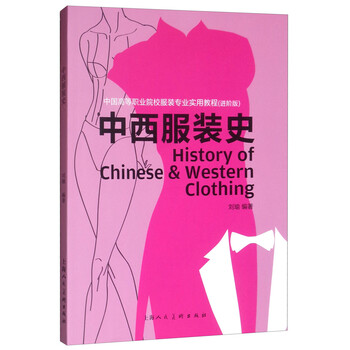 中西服装史