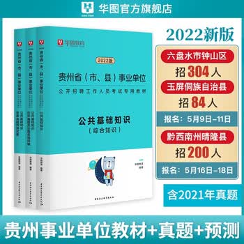 华图2022贵州省事业单位公开招聘考试用书事业编教材公共基础知识综合知识教材历年真题题库事业单位考试用书2022六盘水黔西 公基（教材+历年+预测卷）