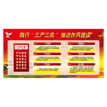 党建宣传画挂图强化四个意识宣传栏标语海报展板墙贴画覆膜贴纸OD OD06 三严三实宣传栏 240*120厘米 覆膜防水PP贴