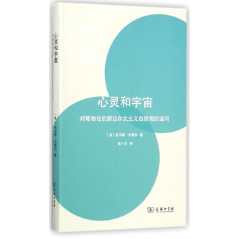 心灵和宇宙(对唯物论的新达尔文主义自然观的诘问)(精)