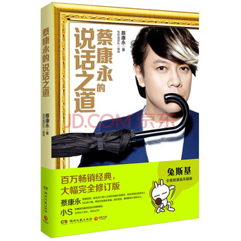  蔡康永的说话之道 - 蔡康永