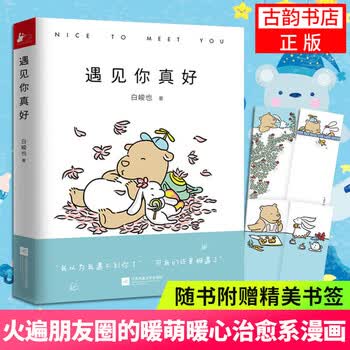 【随书附赠四枚情侣款书签】遇见你真好 白峻也 超萌鬼漫画 *朋友圈的暖心 *小清新绘