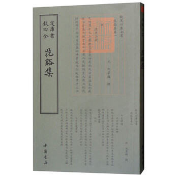 四库全书：花溪集