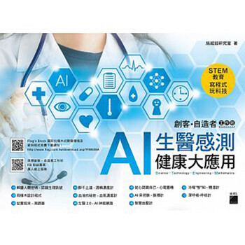 现货台版 AI 生医感测健康大应用 呼吸 心跳 血压等各种生理讯号大解密 健康医学