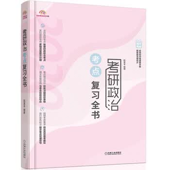   考研政治考点复习全书9787111624295机械工业