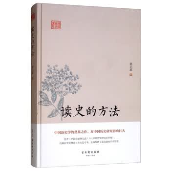 鸿儒国学讲堂:读史的方法 梁启超古吴轩现货速发