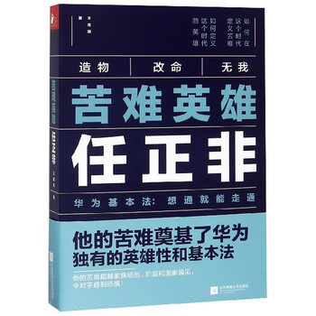 苦难英雄任正非