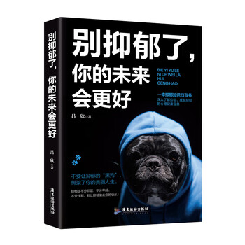 {正版新书}别抑郁了，你的未来会更好9787557014216