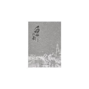 白银挽歌 张冰著 黑龙江人民出版社