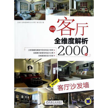 客厅沙发墙-客厅全维度解析2000例 家居 书籍