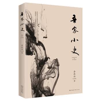 吾家小史（余秋雨迄今完整家族回忆录）2019年版