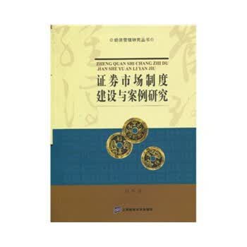证券市场制度建设与案例研究