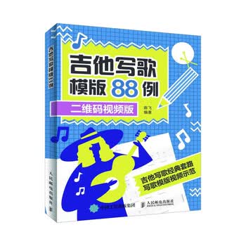 吉他写歌模版88例