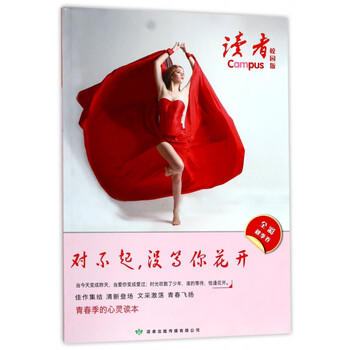 读者(校园版全彩秋季卷对不起没等你花开)