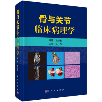 骨与关节临床病理学