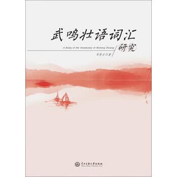 武鸣壮语词汇研究