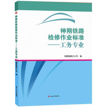 神朔铁路检修作业标准：工务专业