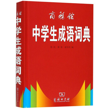 商务馆中学生成语词典