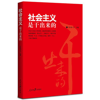 社会主义是干出来的