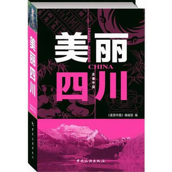 美丽四川/旅游/地图/书籍/分类国内游