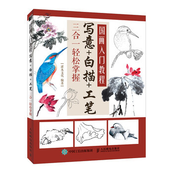国画入门教程 写意白描工笔三合一轻松掌握（绘客出品）