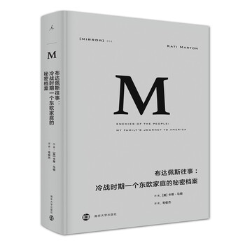理想国译丛014·布达佩斯往事：冷战时期一个东欧家庭的秘密档案