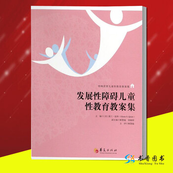 正版】  发展性障碍儿童性教育教案集   6-9-18岁青春期性侵害恋爱关系儿童性教育书籍家庭教