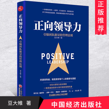正版 正向领导力 中国经济出版社
